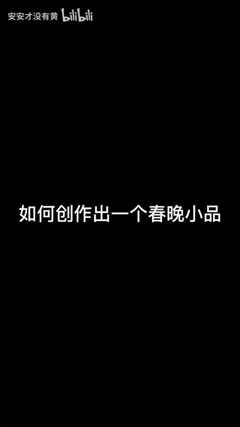 如何快速创作出一场春晚小品 哔哩哔哩