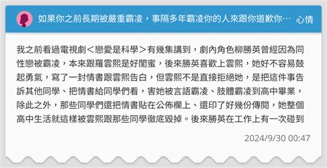 如果你之前長期被嚴重霸凌，事隔多年霸凌你的人來跟你道歉你會不會原諒他他們？有內文 心情板 Dcard