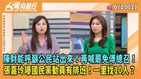 20240620【台灣向前行 Part2】陳財能呼籲公民站出來！再喊罷免傅總召！張嘉玲曝國民黨動員有排班！一里找10人？ Youtube