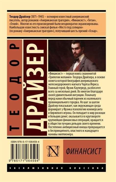 Финансист | Теодор Драйзер - Bookmark