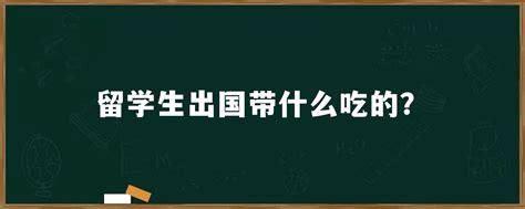 留学生出国带什么吃的？「环俄留学」