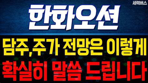 한화오션 주가 전망 다음주 주가 전망은 이렇게 전재산 걸고 말씀 드립니다 핵심 편집 Youtube