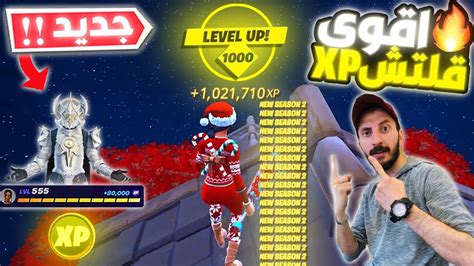 قلتش Xp فورت نايت 🔥 أقوى قلتشات تلفيل اسطوري اليوم 🔥 ماب اكس بي جديد