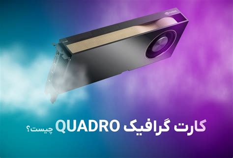 کارت گرافیک Nvidia Quadro انواع کارت گرافیک با قیمت ارزان در نور استوک