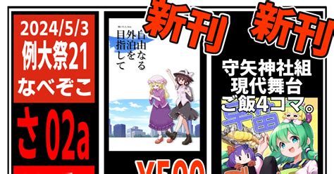 東方 例大祭さ02a【なべぞこ】 お品書き Futa＠c106日東ウ34bのイラスト Pixiv