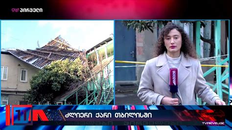 ძლიერმა ქარმა თბილისში ზოგიერთ ქუჩაზე სახლებს სახურავები გადახადა Youtube