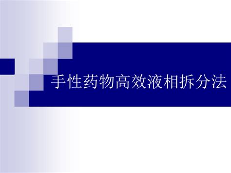 手性药物高效液相色谱拆分 word文档在线阅读与下载 无忧文档