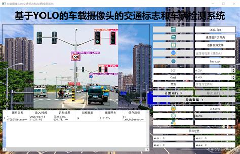 【yolo 系列】基于yolo的车载摄像头道路标志和车辆目标检测识别系统【python源码pyqt5界面数据集训练代码】车辆图像目标