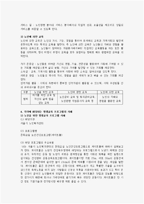 노인을 위한 교육 노인에 관한 교육 노인에 의한 교육을 간단하게 설명하고 각각에 해당하는 평생교육 프로그램의 예를 드시오