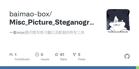Github Baimao Boxmiscpicturesteganography 一套misc图片隐写练习题以及配套的所有工具