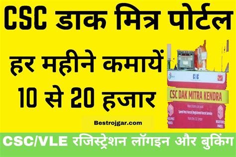 Css Dak Mitra Portal 2023 हर महीने कमाएं 10 से 20 हजार Csc Vle रजिस्ट्रेशन लॉगइन और बुकिंग