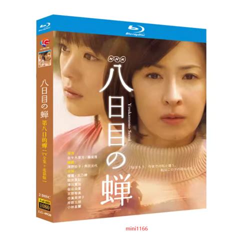 藍光超高清日本電視劇 第八日的蟬 2010 Tv全集 電影版 Bd碟片光碟 檀麗 北乃綺 2碟盒裝 日語發音 中繁字 蝦皮購物