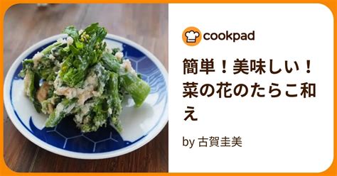 簡単！美味しい！菜の花のたらこ和え By 古賀圭美 【クックパッド】 簡単おいしいみんなのレシピが395万品