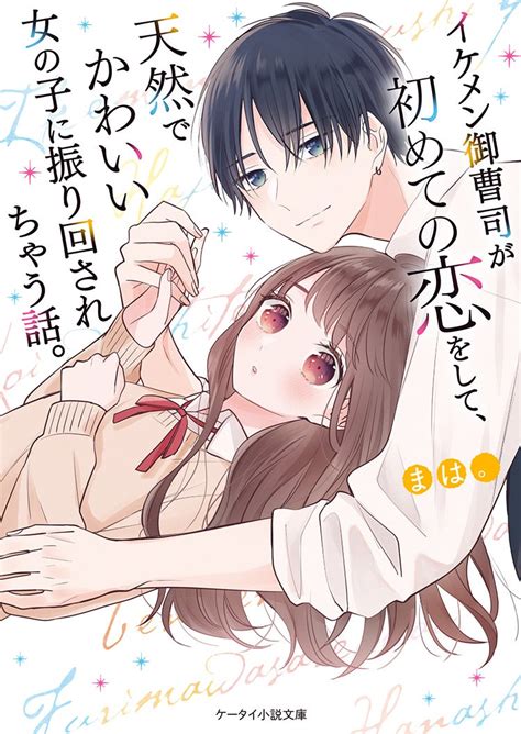 イケメン御曹司が初めての恋をして、天然でかわいい女の子に振り回されちゃう話。 178 285 野いちご 無料で読めるケータイ小説・恋愛小説