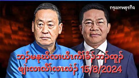 ဘၣ်မနုဃိလၢယိၤကီၢ်ခိၣ်ဘၣ်ထူၣ်ဖျဲးလၢလီၢ်လၤလဲၣ် 15 8 2024 Youtube