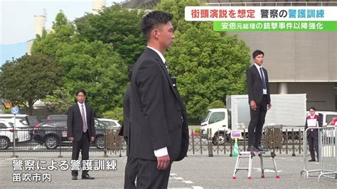 選挙の街頭演説を想定 警察が警護の訓練 安倍元総理の銃撃事件以降、強化 Tbs News Dig