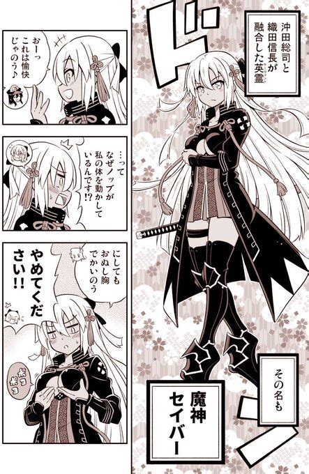 FGO漫画魔神セイバーと胸 沖田さんとノッブが合体したらこうなる 天沢夏久C105委託DL販売中 さんのマンガ ツイコミ 仮