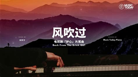摩登兄弟刘宇宁liu Yuning 风吹过钢琴抒情版「护心」片尾曲 The Passing Wind Ost Piano Cover