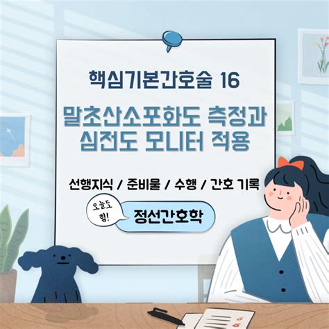 간호학과 핵심간호술 16 말초산소포화도측정과 심전도 모니터 적용 선행지식 절차 간호기록 공부 네이버 블로그