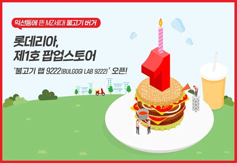 롯데리아 제1호 팝업스토어 ‘불고기 랩 9222 Bulgogi Lab 9222 오픈 롯데 공식블로그