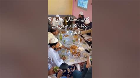 Ramzan Ul Mubarak Ka Besabri Se Intezar Kar Rahe Hain Kitne Log Youtube