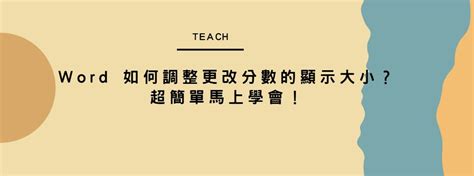 【教學】word 如何調整更改分數的顯示大小？超簡單馬上學會！ Jafns Note