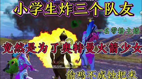 小学生炸三个队友竟然是为了奥特曼火箭少女和平精英小学生战队高清1080p在线观看平台腾讯视频