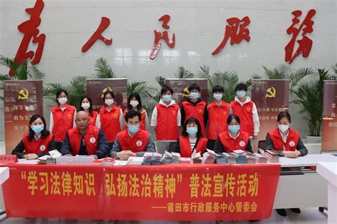 莆田市行政服务中心管委会开展“学习法律知识，弘扬法治精神”蒲公英普法志愿活动中心动态莆田市行政服务中心