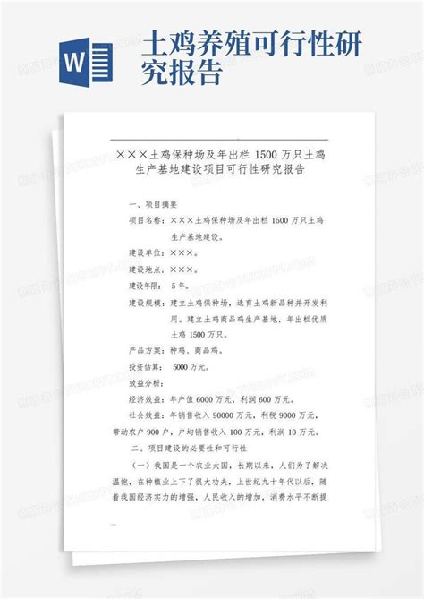 生态土鸡养殖基地可行性方案研究报告word模板下载编号qbknodyo熊猫办公
