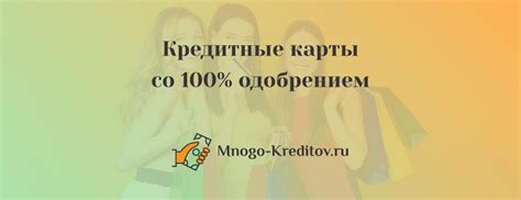 Кредитные карты со 100 одобрением — рейтинг Много Кредитов ру