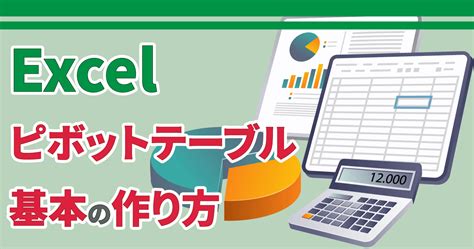 【excel】ピボットテーブル基本の作り方 ルートテック｜ビジネスライフとキャリアを応援する情報メディア