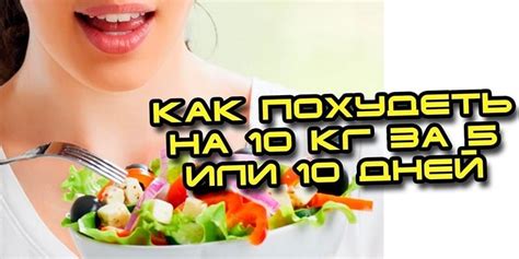 Как похудеть за 10 дней питание упражнения процедуры