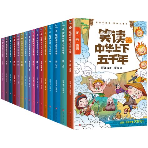 笑读中华上下五千年16册套装 虎窝淘