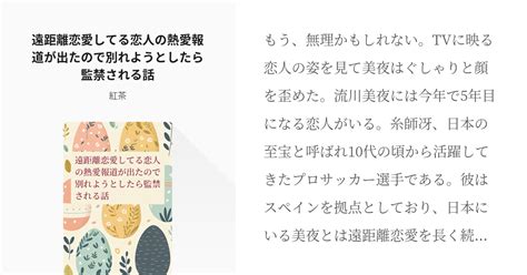 17 遠距離恋愛してる恋人の熱愛報道が出たので別れようとしたら監禁される話 病んでるサッカー男子 Pixiv