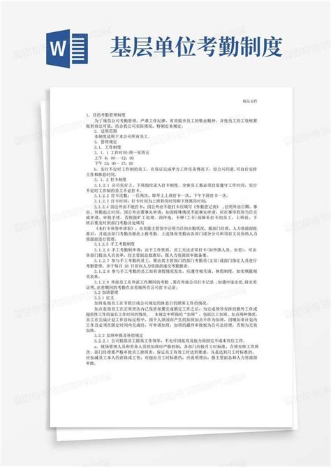 关于公司考勤制度Word模板下载 编号qjvxyzbe 熊猫办公