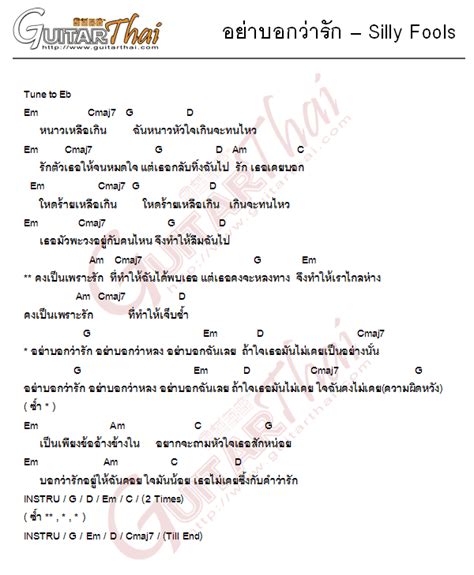 คอร์ด อย่าบอกว่ารัก Silly Fools คอร์ดเพลง กีตาร์