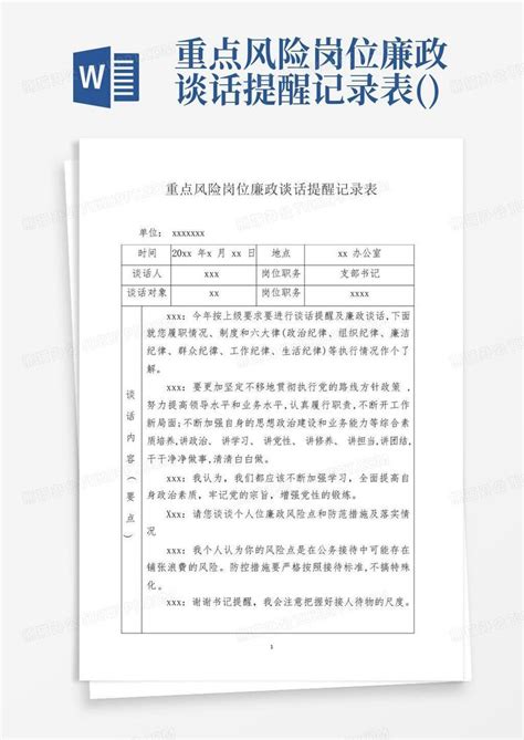 重点风险岗位廉政谈话提醒记录表 xxx Word模板下载 编号qpwbodor 熊猫办公
