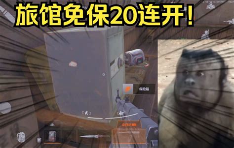 暗区突围旅馆免保20连开 手机游戏热门视频