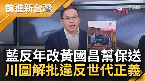 【精彩】當選後改回來是真的！ 國民黨反年改 傅崐萁疑下指導棋黃國昌乖乖聽訓 8白壯士不投票幫保送 王義川圖解批藍白違反世代正義 曝後果下一代更