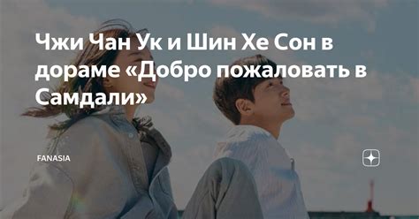 Чжи Чан Ук и Шин Хе Сон в дораме «Добро пожаловать в Самдали Fanasia