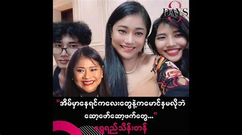 အိမ်မှာနေရင်ကလေးတွေနဲ့ကမောင်နှမလိုဘဲ ဆော့ဖော်ဆော့ဖက်တွေရွှေရည်သိန်းတန