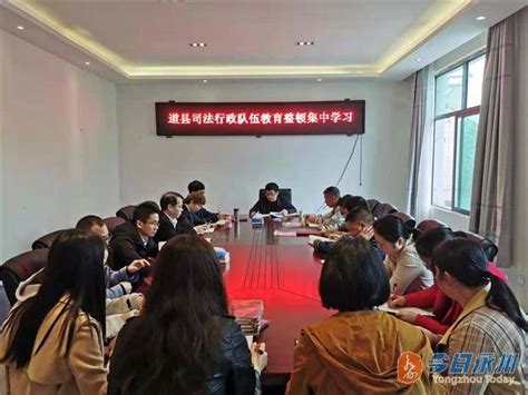 道县：营造宣传浓厚氛围 助力政法队伍教育整顿工作