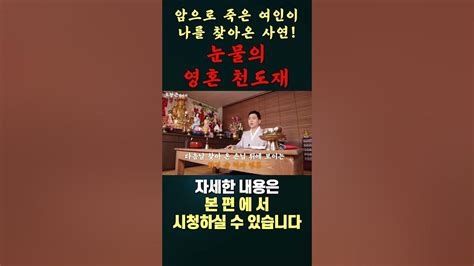 실화암으로 죽은 여인이 용한무당을 찾아 온 사연 눈물의 영혼 천도재 Youtube