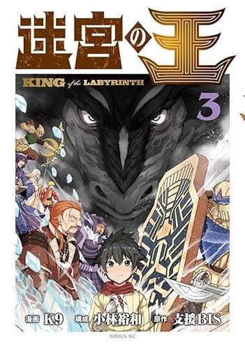 『迷宮の王 3巻』｜感想・レビュー・試し読み 読書メーター