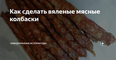 Как сделать вяленые мясные колбаски | Невыдуманные истории еды | Дзен