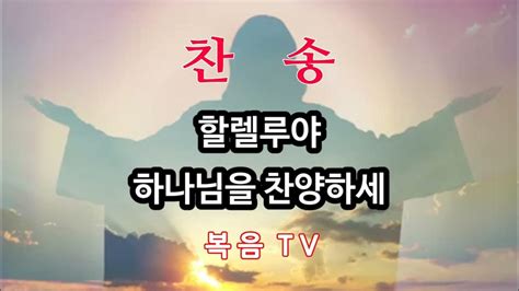 2024년 3월 8일 [할렐루야 하나님을 찬양하세 반복 ] Youtube