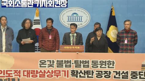 녹색정의당 양경규 의원1 11 2 합 비인도적 대량살상무기 확산탄 논산공장 건설 반대 기자회견 Youtube