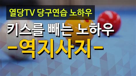 당구 키스를 빼는 노하우 역지사지 Youtube