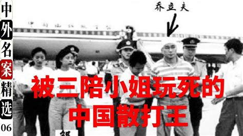 被三陪小姐玩死的中国散打王乔立夫 Youtube
