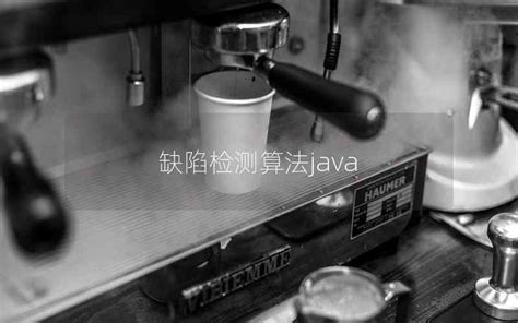 缺陷检测算法java 缺陷检测算法工程师招聘 机器视觉 视觉检测设备 3d视觉 缺陷检测